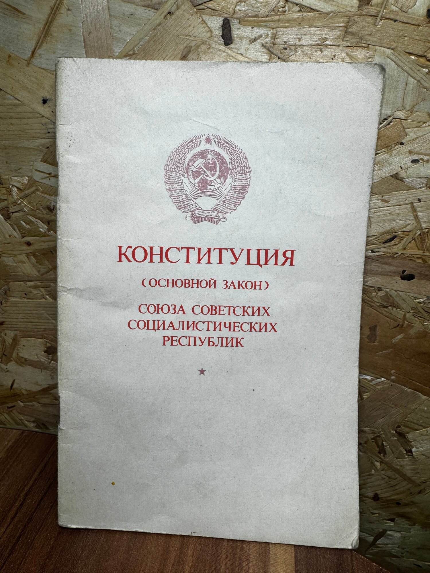 Конституция (основной закон) Союза Советских Социалистических Республик