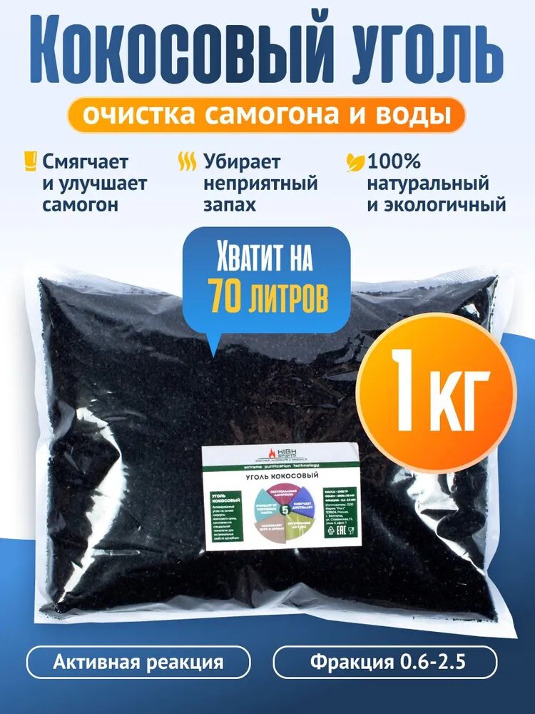 Уголь кокосовый активированный 1 кг для очистки самогона и воды / КАУ 1000 грамм