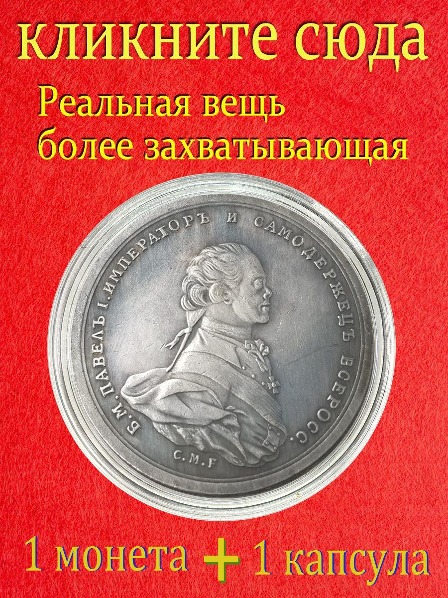 Это монета с изображением царя Павла I Российского./ Подарки для мужчин, коллекционирующих монеты.