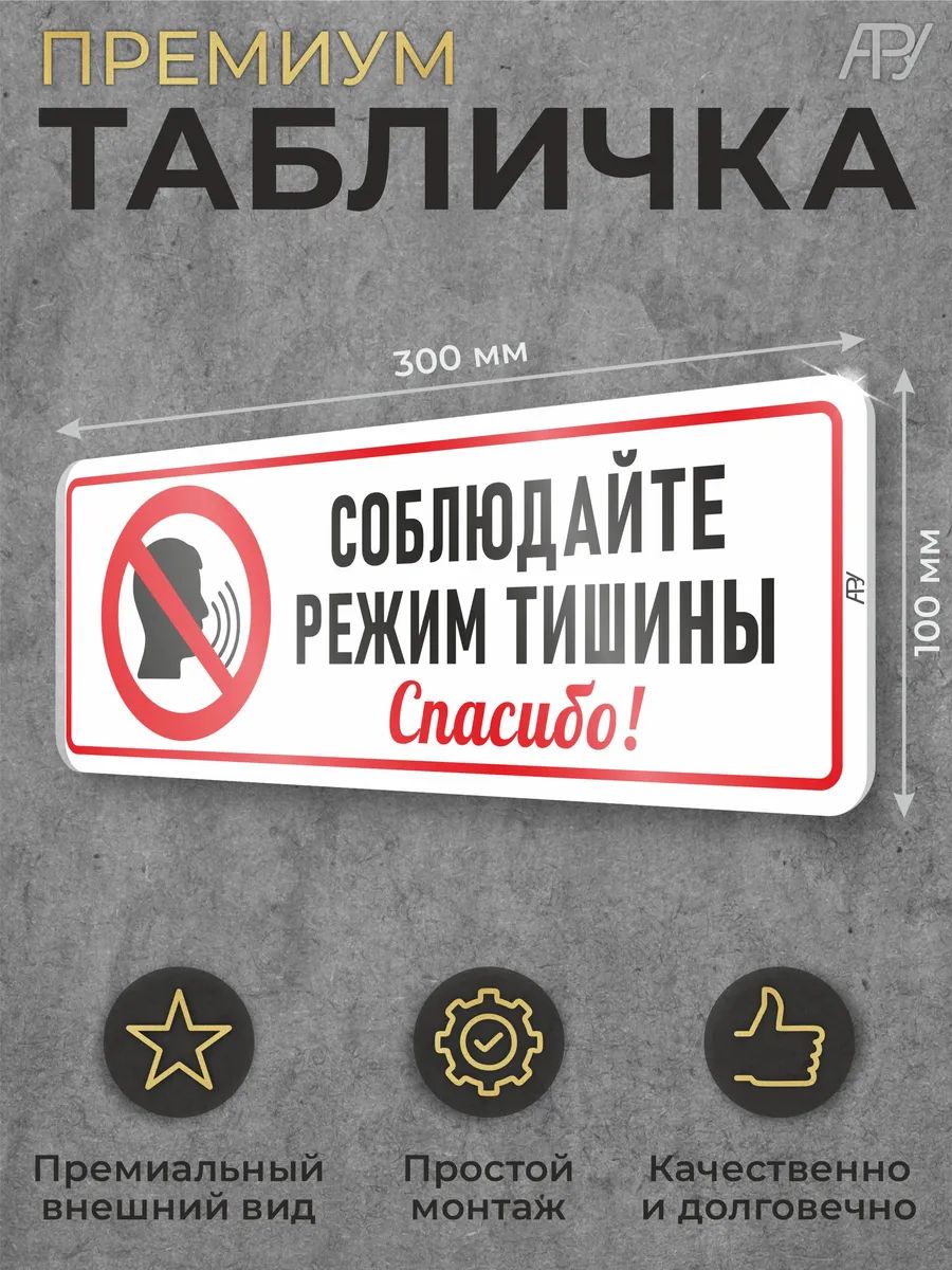 Табличка в подъезд "Соблюдайте режим тишины, спасибо"