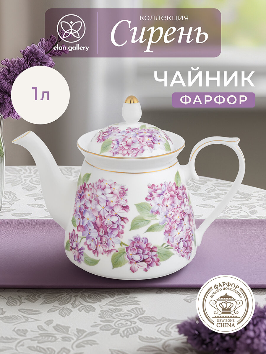 Чайник заварочный 1 л 23х13х17 см Elan Gallery Сирень, фарфоровый заварник с фильтром