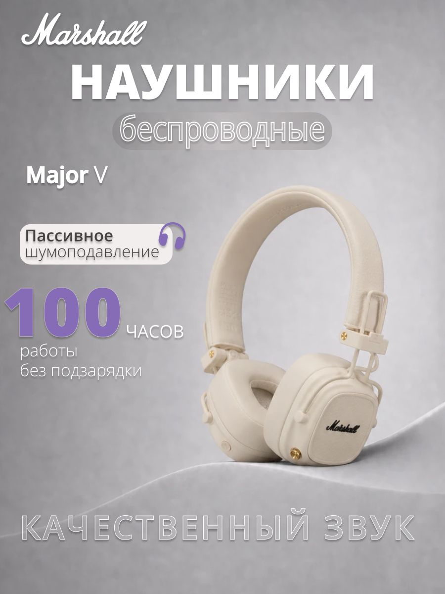 Наушники Marshall Major V Cream