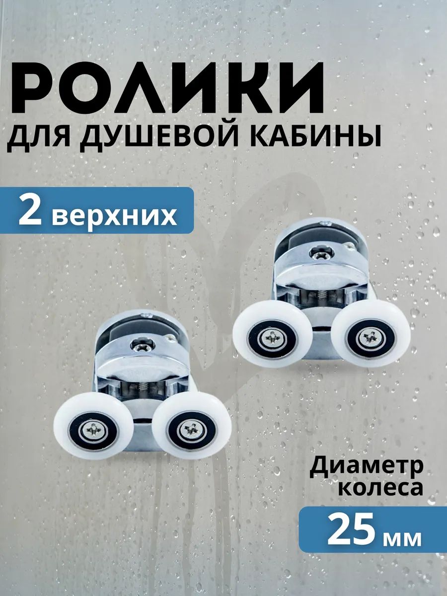 Ролики для душевой кабины 25 мм верхние, колесики для дверей