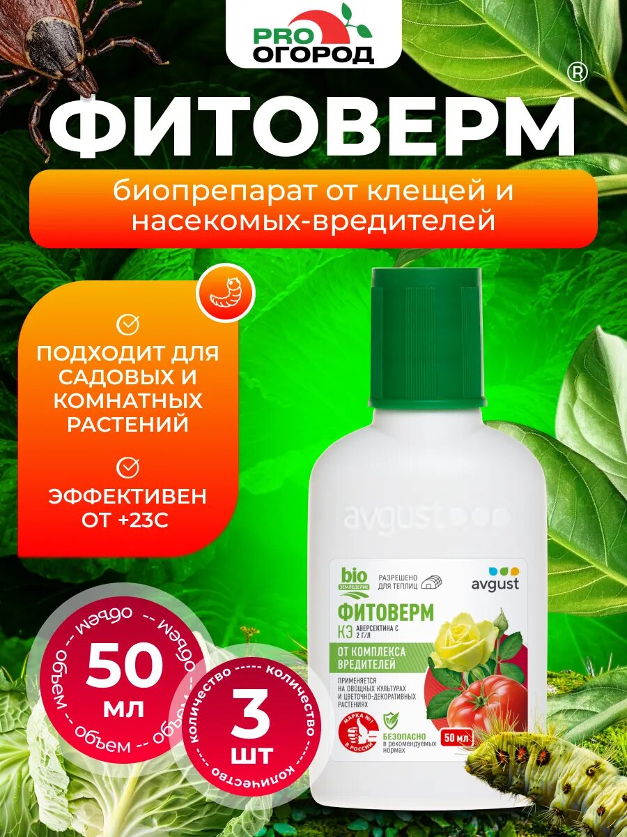 Фитоверм от вредителей сада и комнатных растений, 3шт х 50мл