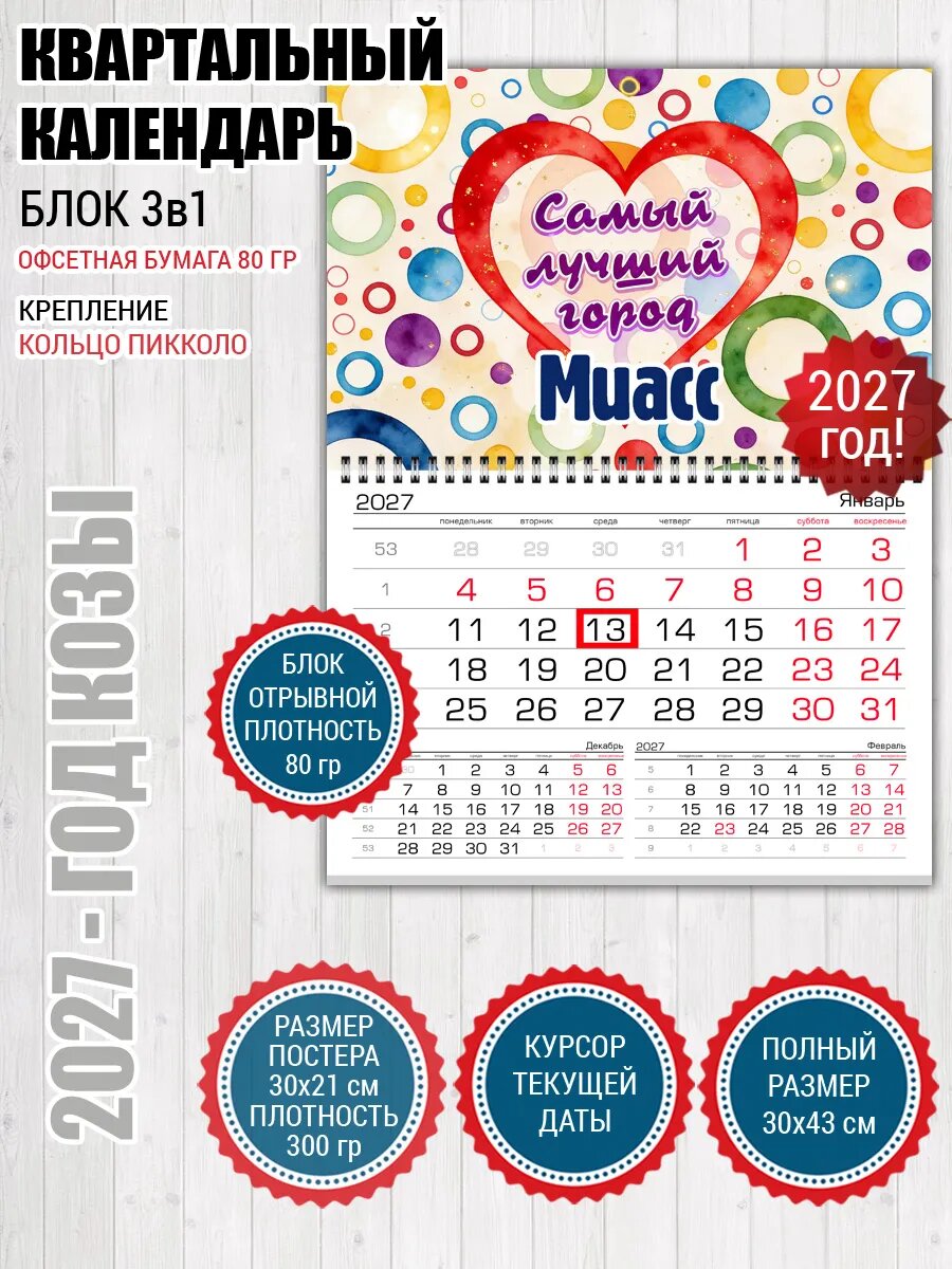 Квартальный календарь Миасс
