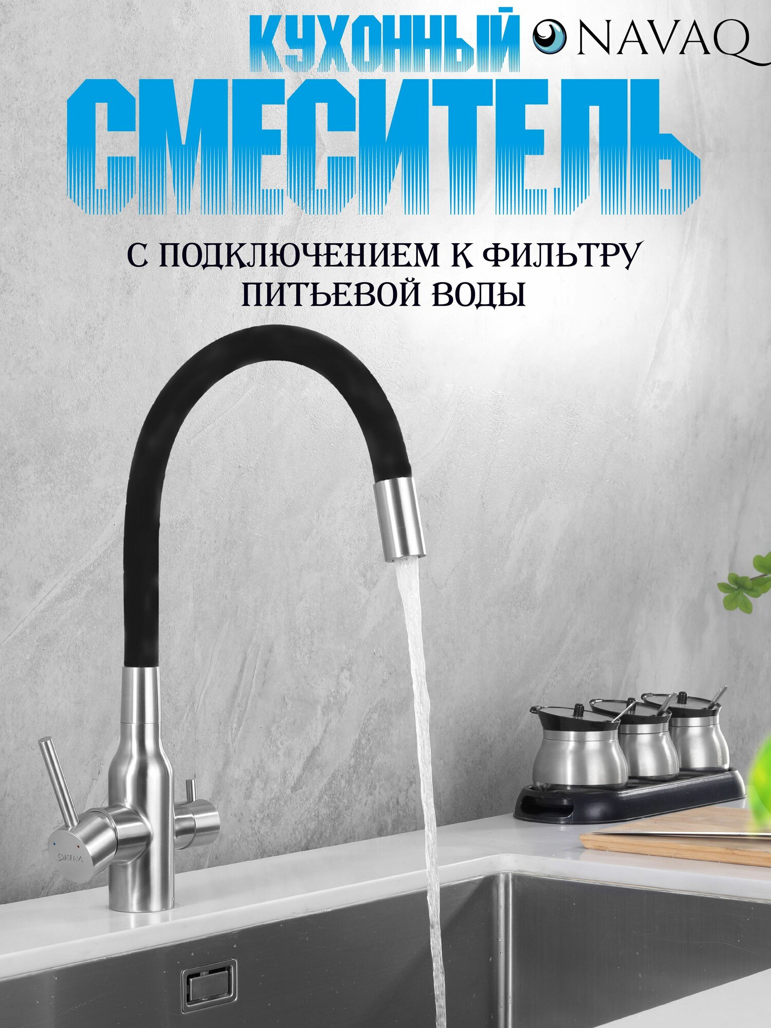 Смеситель кухонный с подключением к фильтру питьевой воды из нержавейки AISI 304