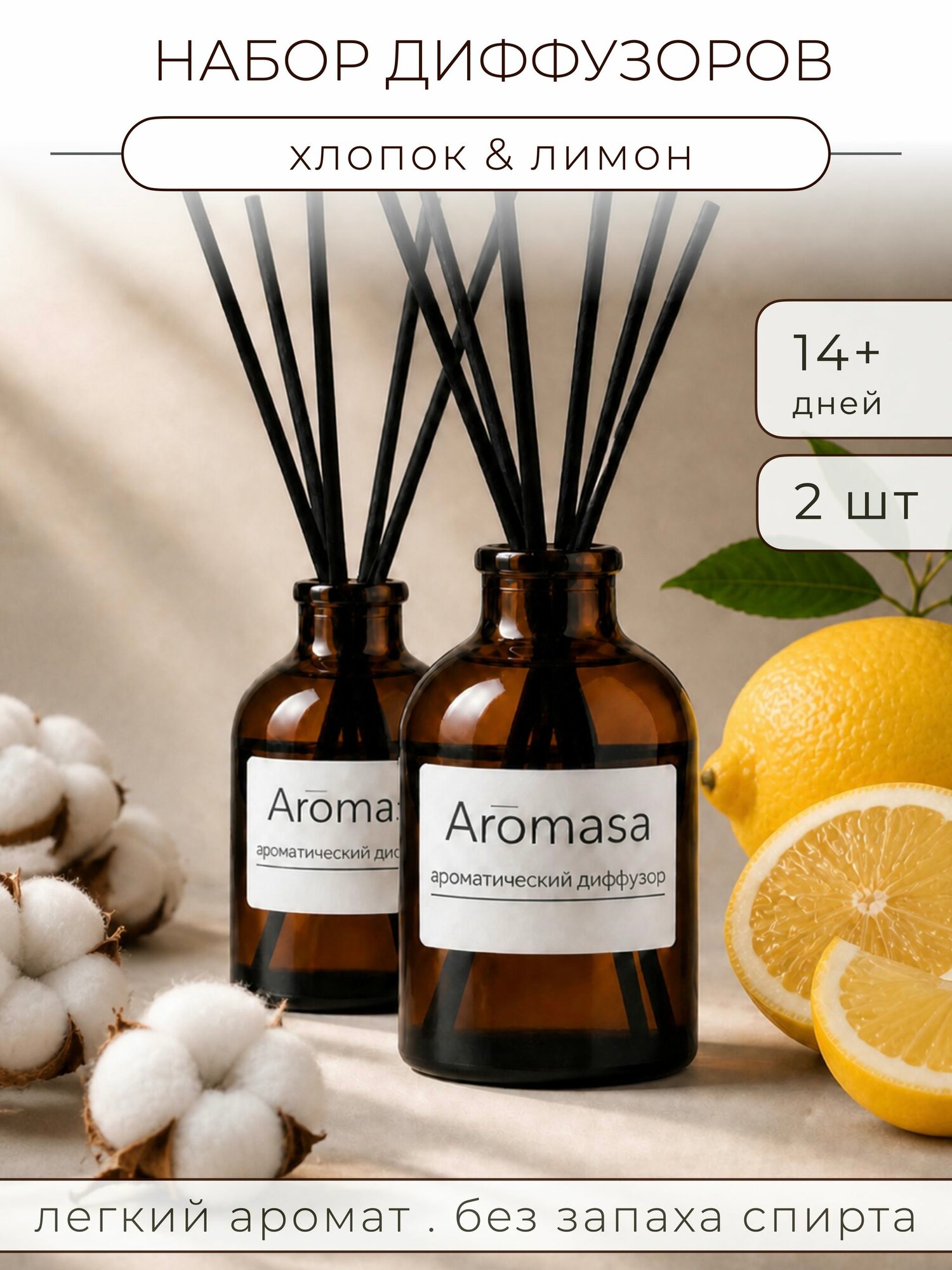 Диффузор для дома / Хлопок, лимон / 2 шт