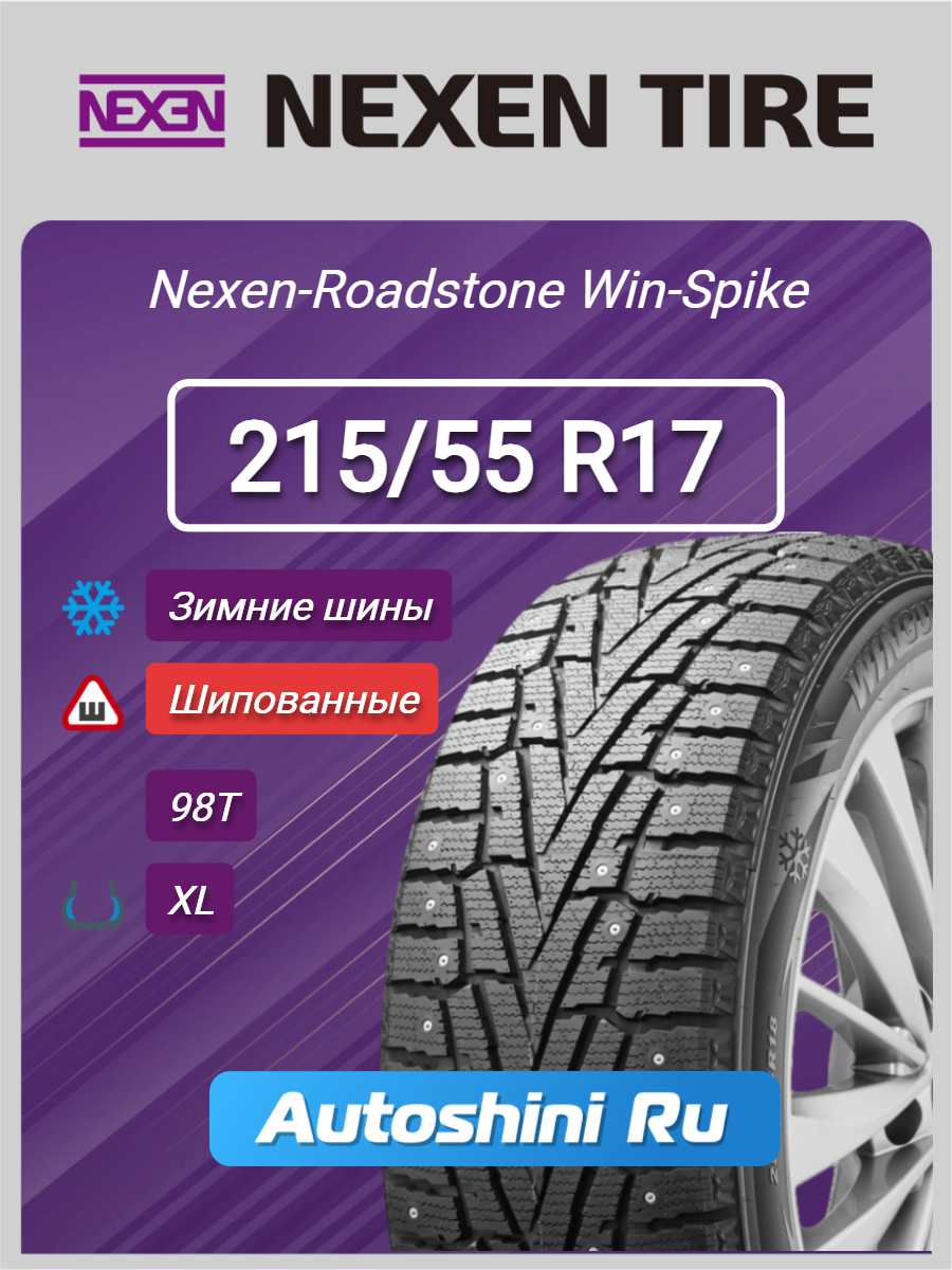 Шины зимние Nexen-Roadstone Win-Spike 215/55 R17 98T (шип) XL