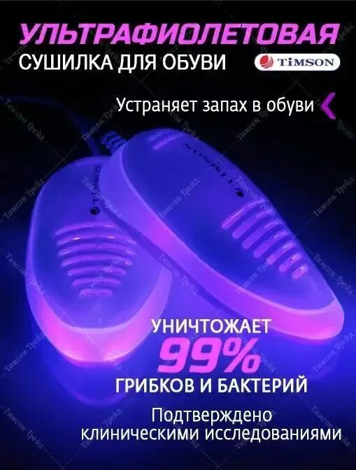 Timson Сушилка для обуви