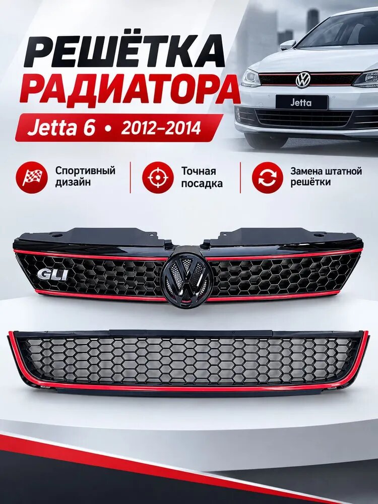 Комплект решёток радиатора для Vw Jetta 6 2012-2014 чёрный глянец дорест