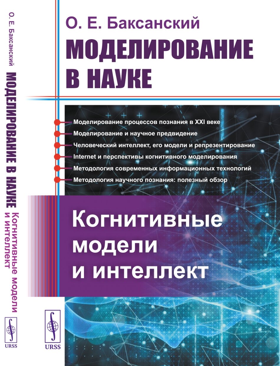 Моделирование в науке: Когнитивные модели и интеллект