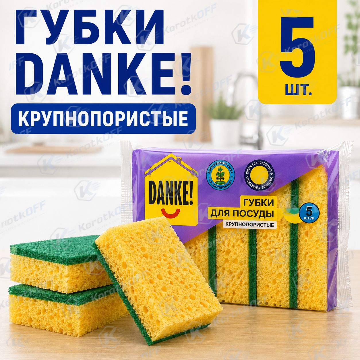 Губки для мытья посуды DANKE крупнопористые, кухонные губки 5 шт