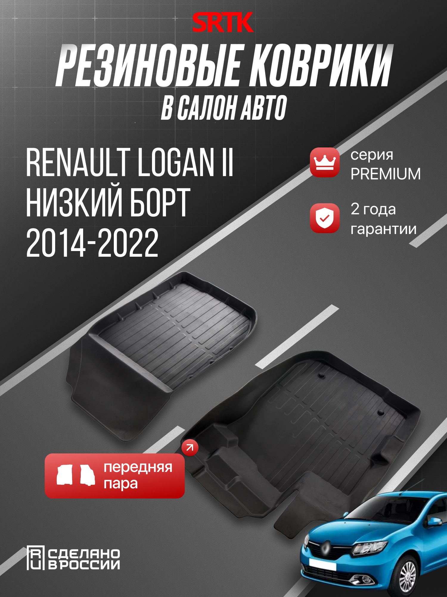 Коврики Рено Логан 2, Renault Logan ll (2014-2022), Передняя пара в салон, Резиновые, 3D PREMIUM SRTK (Саранск)