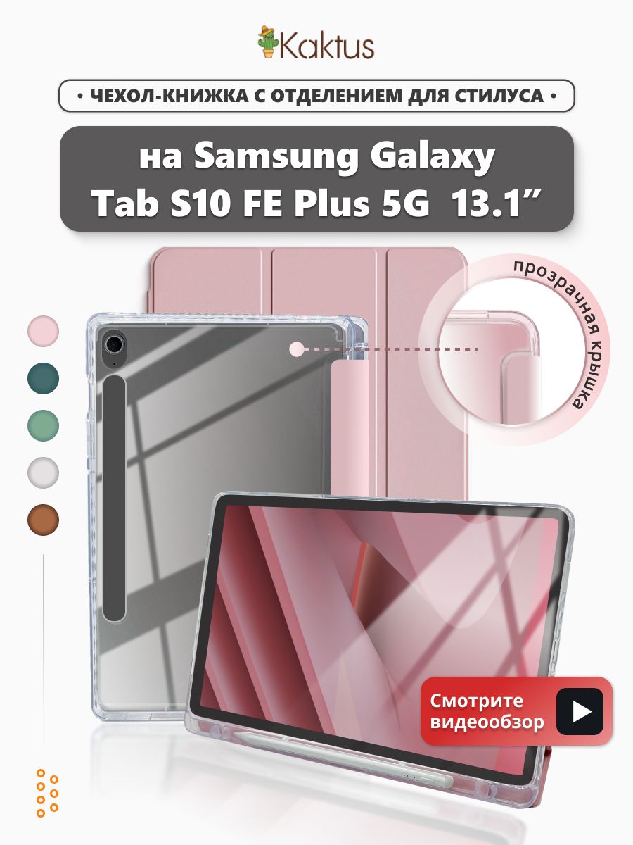 Чехол-книжка для планшета Samsung Galaxy Tab S10 FE+ Plus 5G 13.1", s10 fe Plus 5G