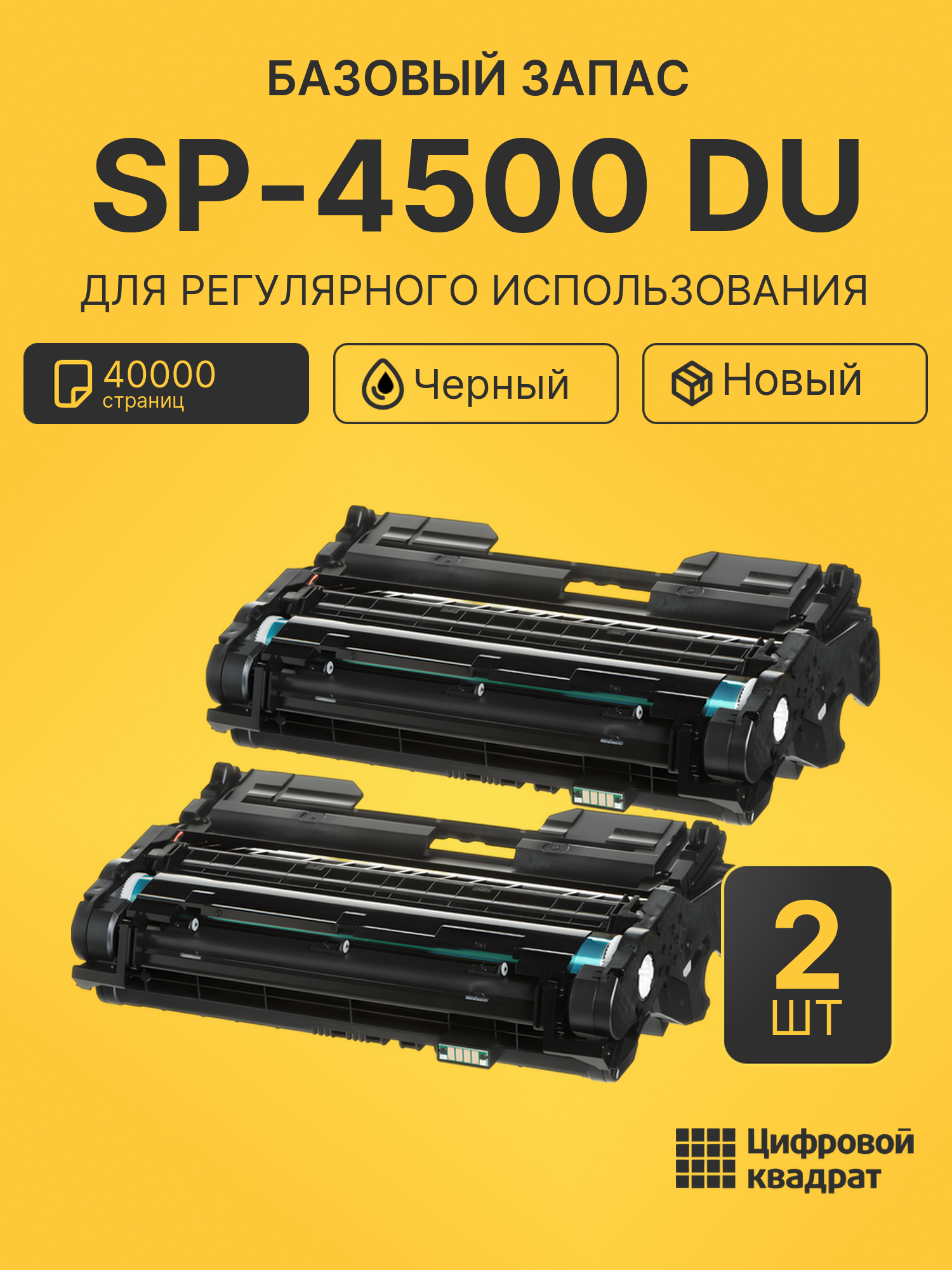 Комплект фотобарабанов SP-4500 DU (2 шт.) на 40000 страниц для принтеров Ricoh 3600SF, 3610SF, 4510DN, 4510SF, 4520