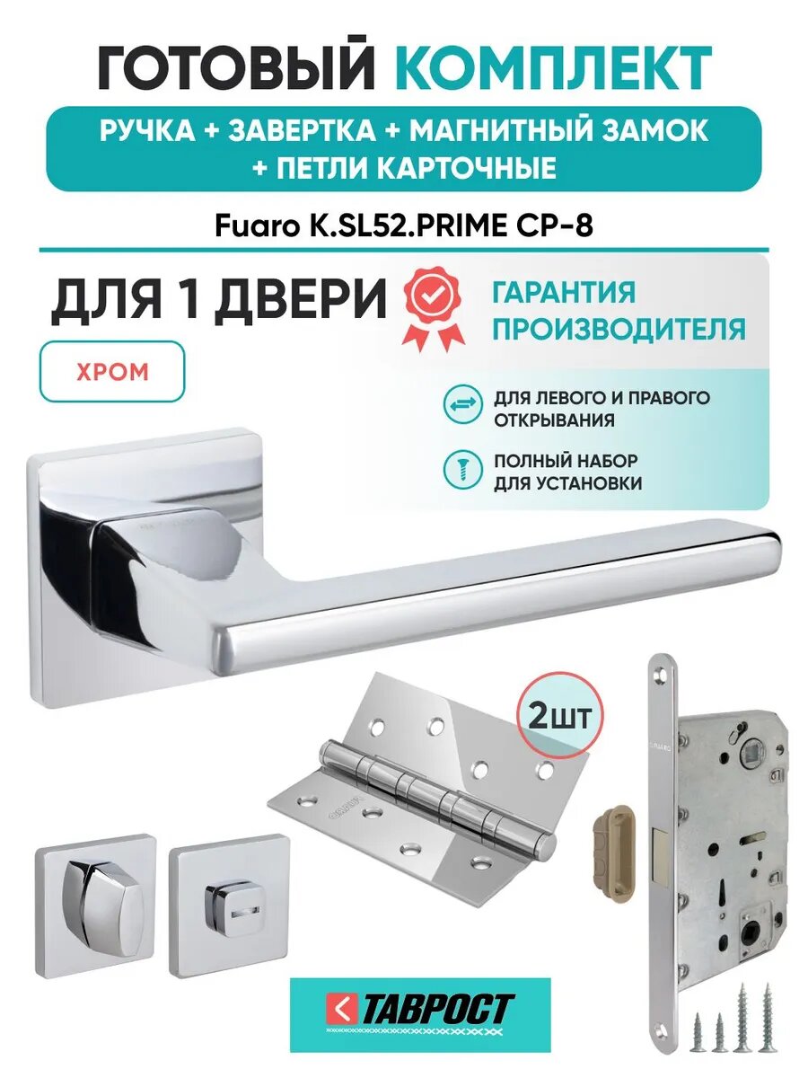Ручка дверная PRIME CP-8 с Заверткой, Магн замком и Петлями