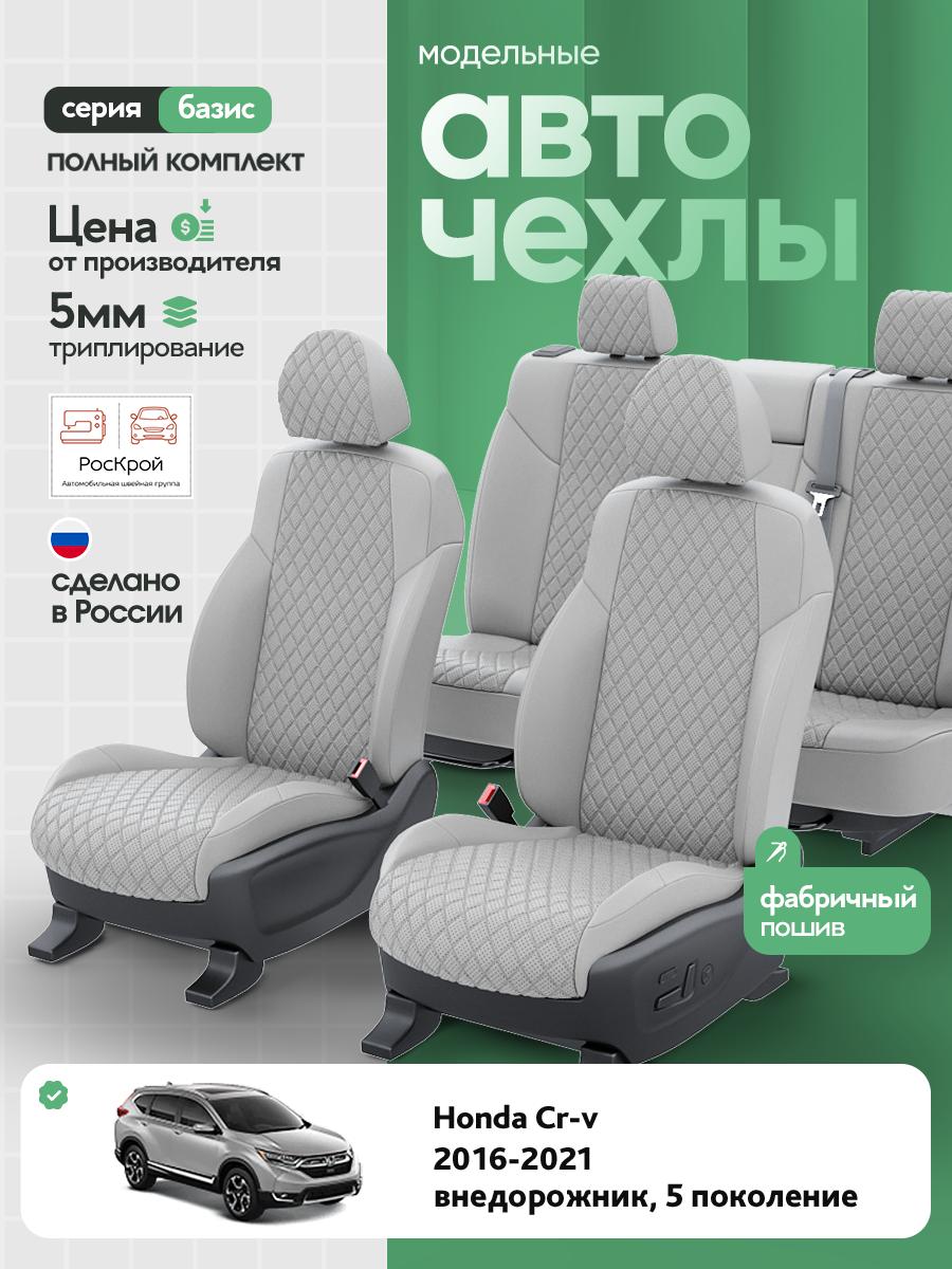 Чехлы Хонда Срв (Honda Crv) 2016-2023 5 внедорожник Экокожа с ромбом Светло-Серый RS3778-C3641 Роскрой