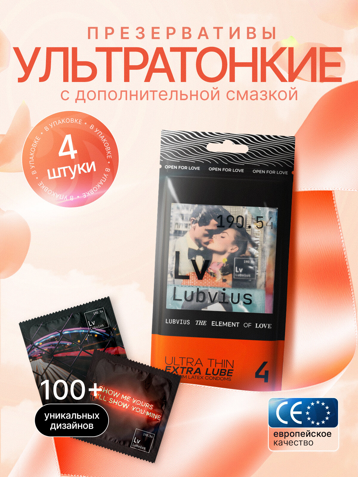 Презервативы Lubvius ультратонкие, латексные, с дополнительной смазкой для большей чувствительности - 3+1шт.