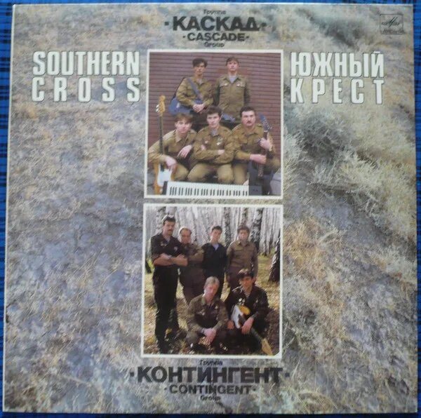 Южный Крест = Southern Cross