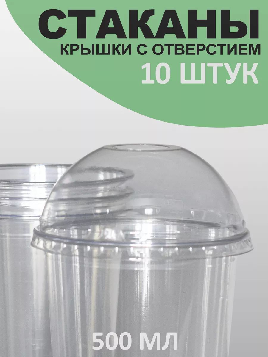 Одноразовые стаканы 500 мл с крышкой для бабл ти 10 штук