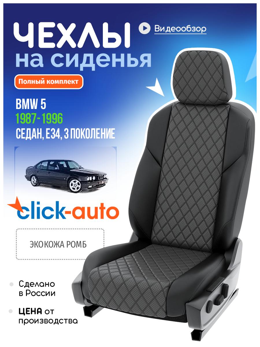 Чехлы БМВ 5 (BMW 5) 1987-1996 3 E34 седан, универсал Экокожа с ромбом Серый CA66CF34 Click Auto