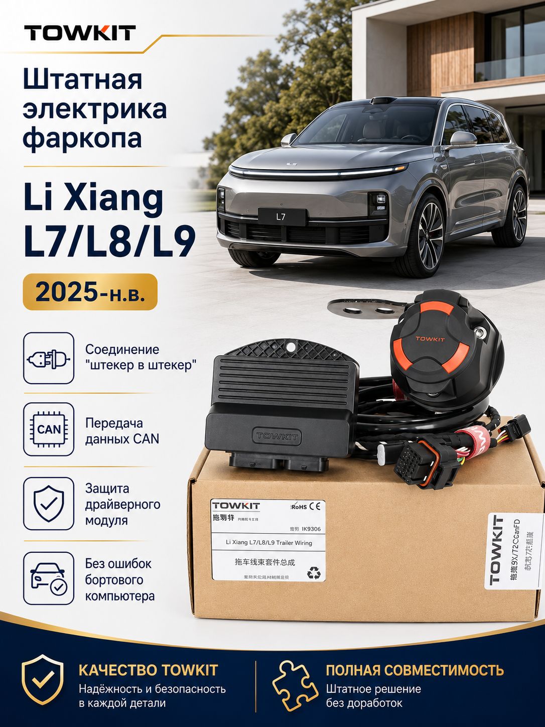 TOWKIT фаркоп Электрика для фаркопов Lixiang L7/L8/ L9 (2025-н. в.) EUR 7 Pin Соединение "штекер в штекер"