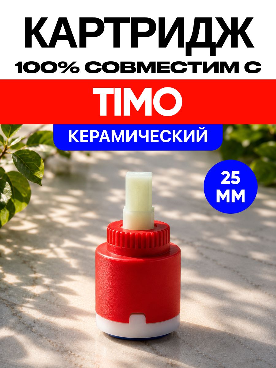 Картридж в смеситель Timo 25мм / Тимо керамический 25 мм Арт: N4KQ-6H3M
