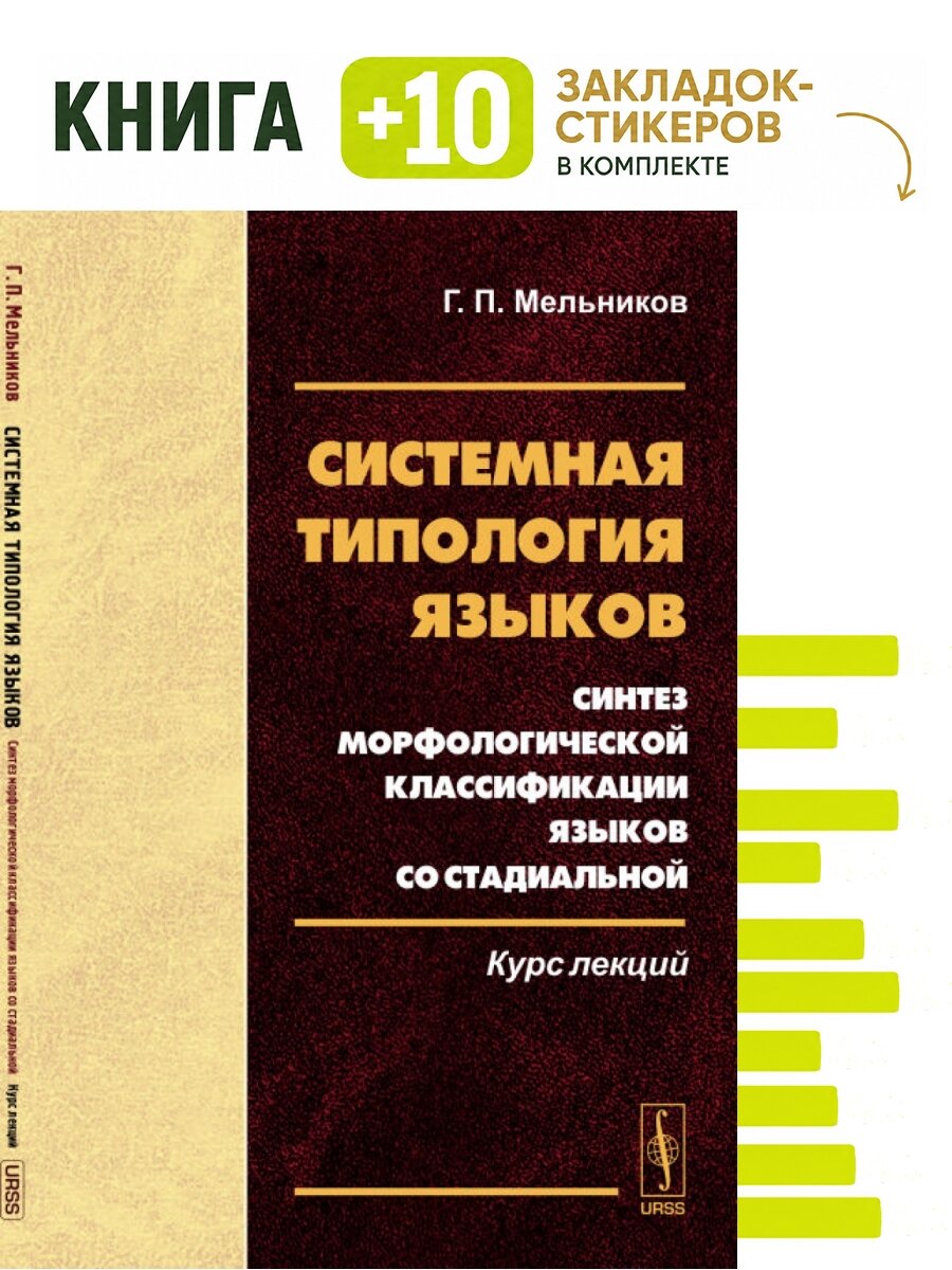 Системная типология языков. Синтез морфологической классификации языков со стадиальной. Комплект: книга + 10 закладок-стикеров
