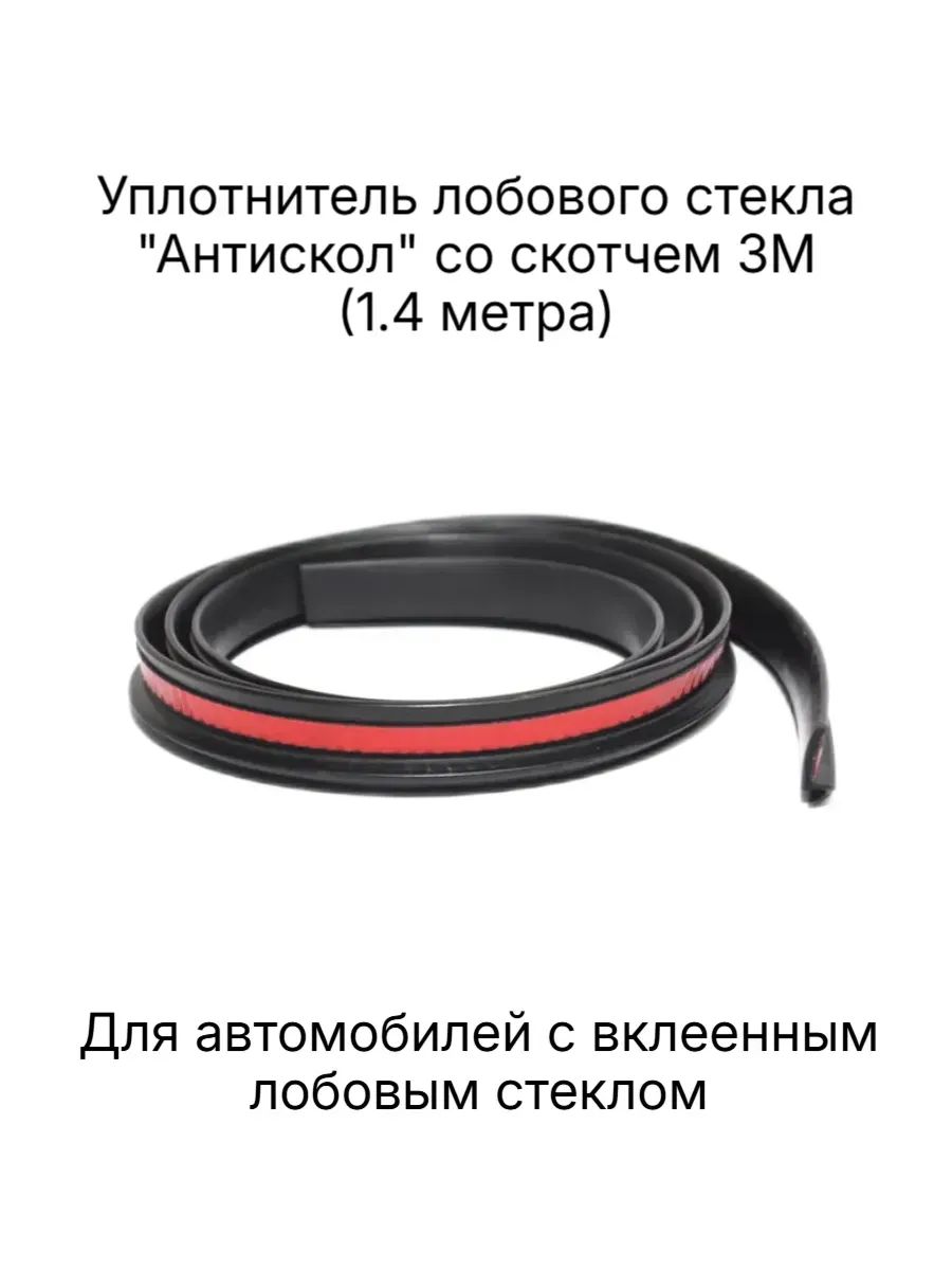 Уплотнитель лобового стекла универсальный "Антискол"
