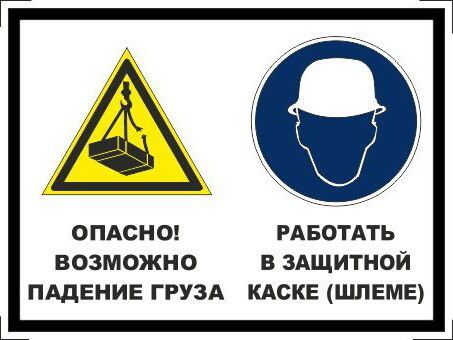 Табличка "Опасно! Возможно падение груза, работать в защитной каске" А5 (20х15см)
