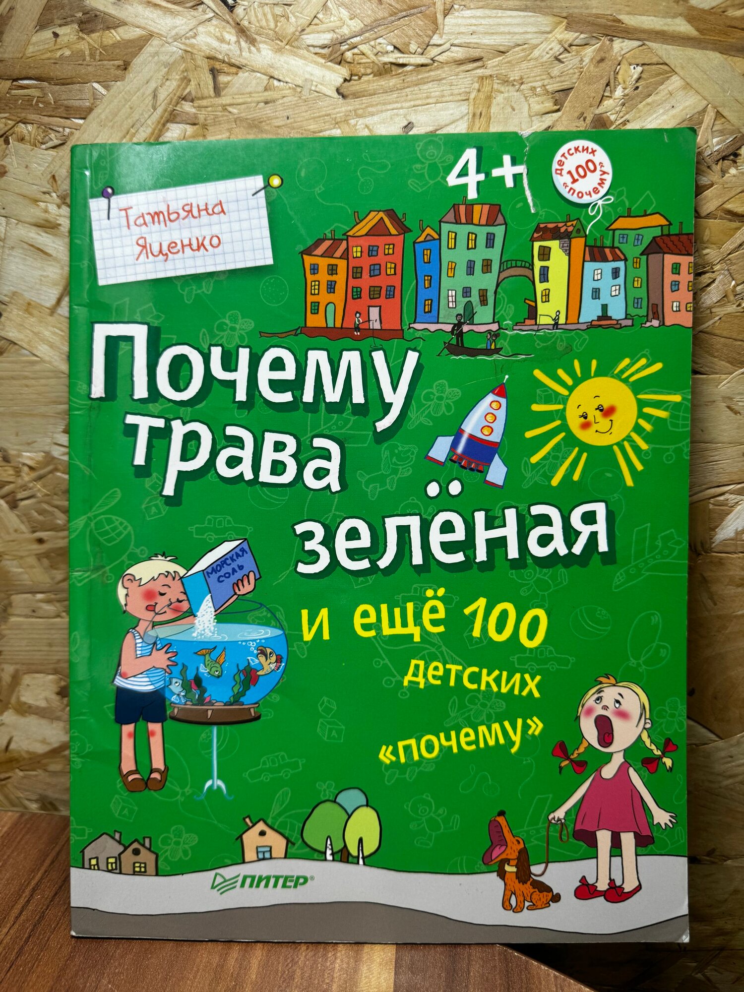 Почему трава зелёная и ещё 100 детских "почему"