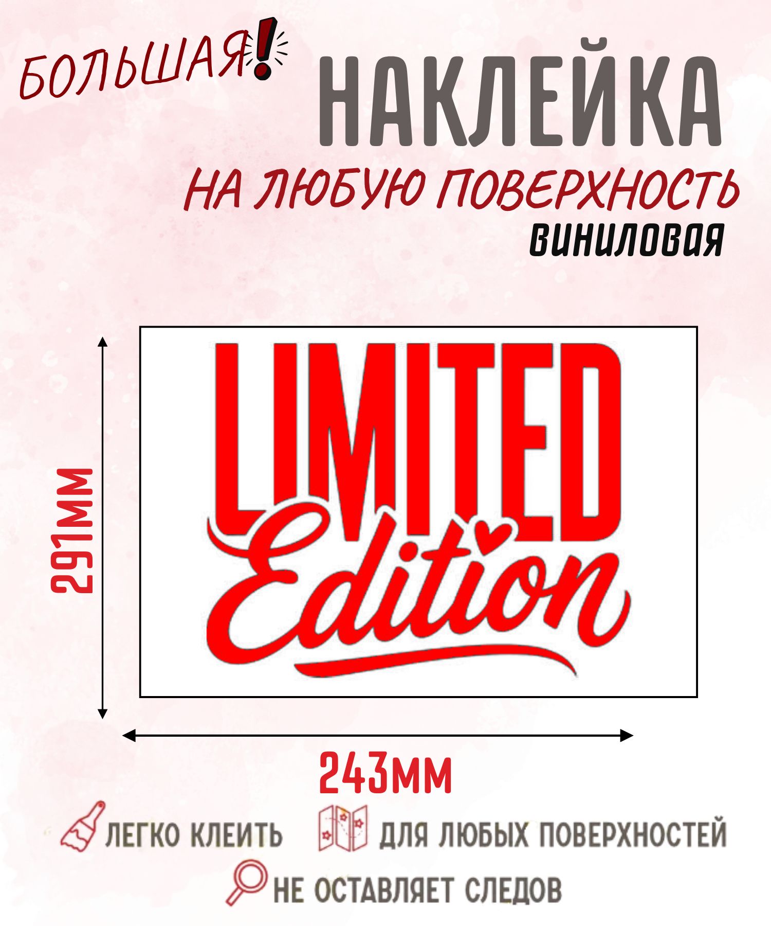 Наклейка большая Limited Edition (Лимитед Эдишн), надпись из самоклеящейся пленки на авто, ноутбук, стену, дверь (291х243 мм), красная