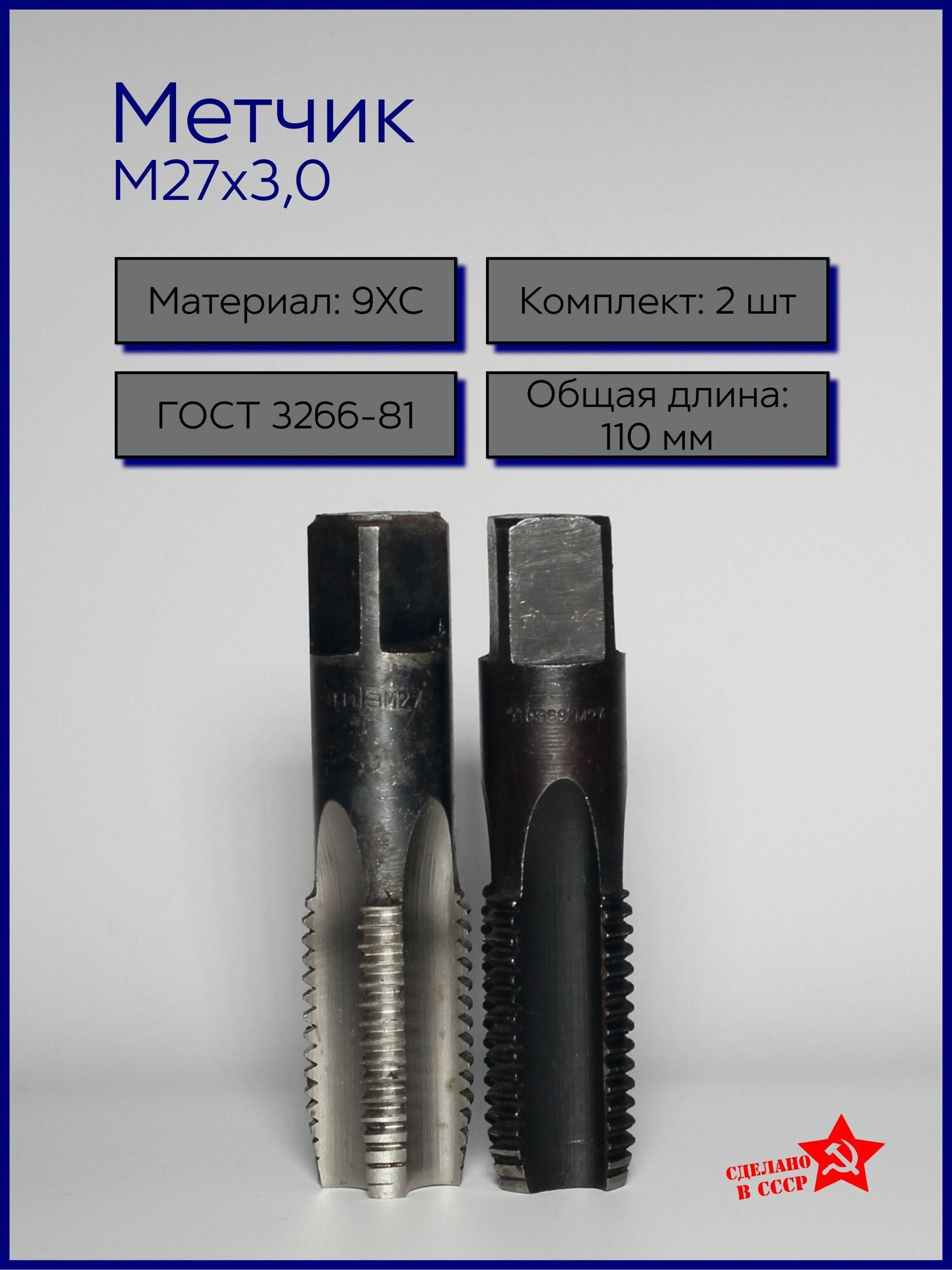 Метчики ручные М27х3 (комплект 2 шт: №1/черновой + №2/чистовой), для внутренней метрической резьбы СССР, Томский инструментальный завод (ТИЗ)