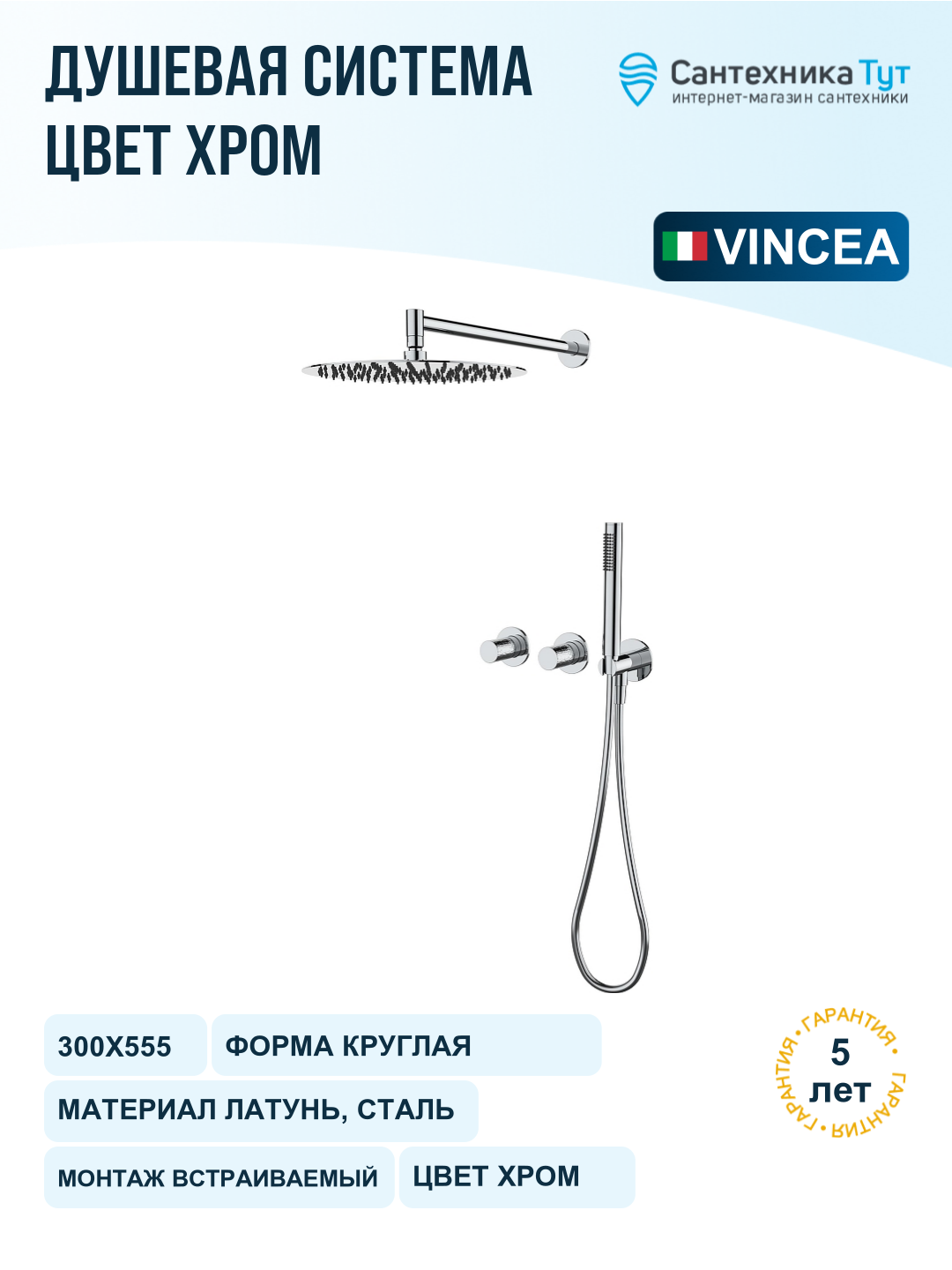 Душевая система Vincea Аура (Aura) VSFW-6AU1CH цвет Хром