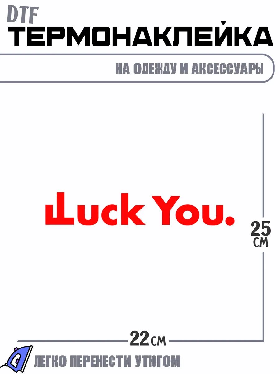 Термонаклейка luck you duck you