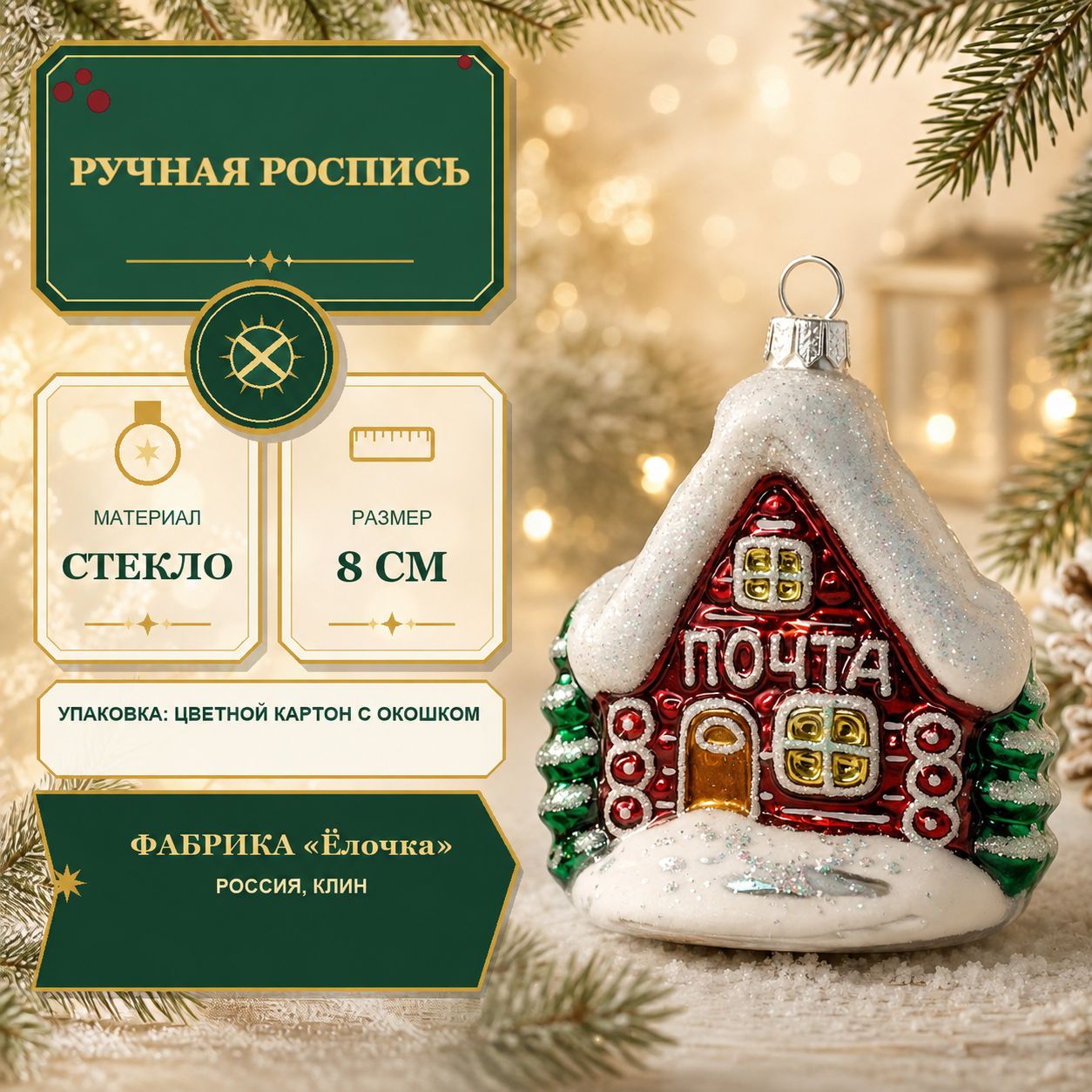 Игрушка на елку Домик-почта красный