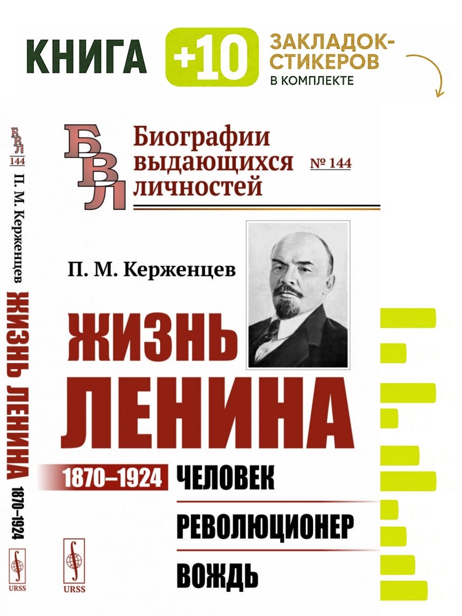 Жизнь Ленина: 1870-1924: Человек. Революционер. Вождь. . Комплект: книга + 10 закладок-стикеров
