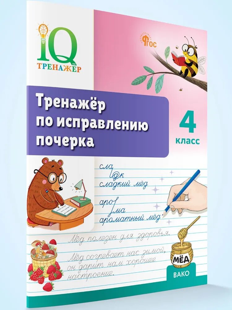 IQ Тренажёр по исправлению почерка 4 класс | Воробьева Татьяна Анатольевна