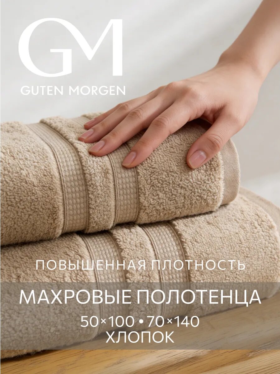 Набор махровых полотенец Guten Morgen "Терра", 650г/м2, Цвет Топленое молоко, хлопок 100%, 2шт