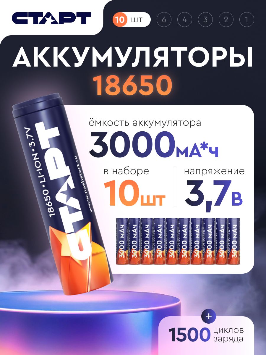 Старт Аккумуляторная батарейка 18650, 3,7V, 3000mAH, 10 штук