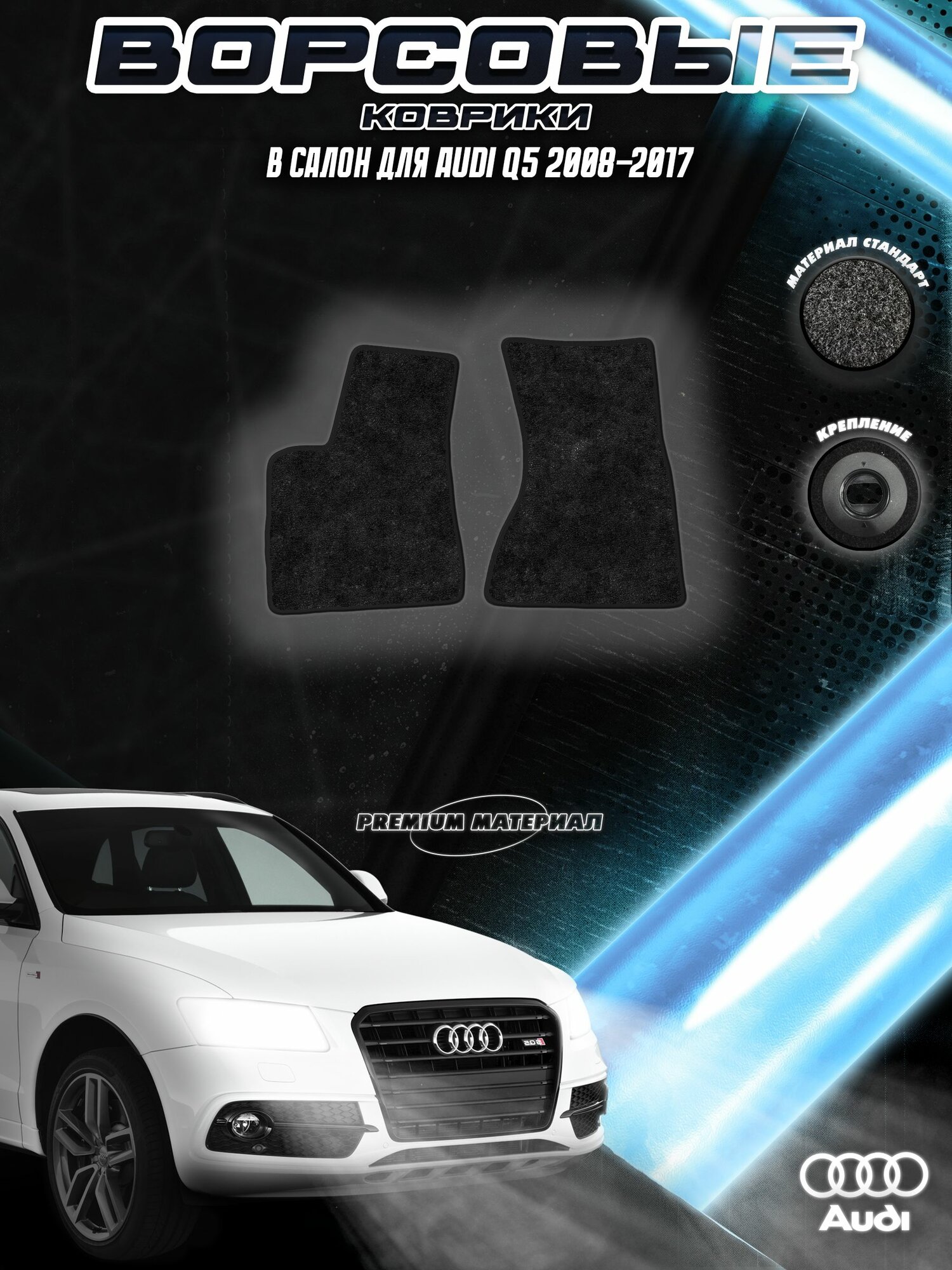 Передние ворсовые коврики "Стандарт" для Ауди / Audi Q5 2008-2017 Черный