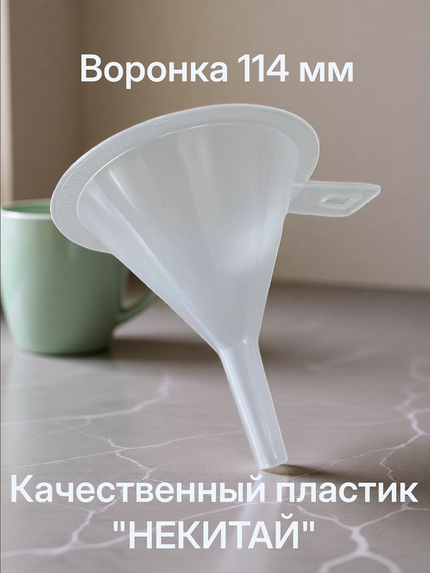 Воронка кухонная 114 мм