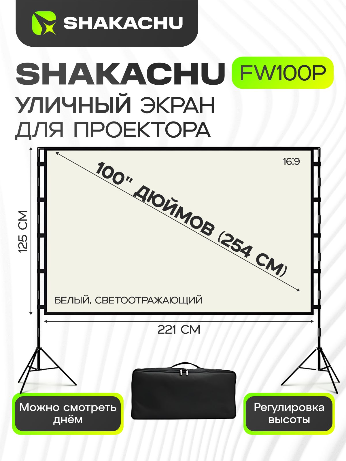 Экран для проектора на штативе, 100 дюймов SHAKACHU FW100P, полотно для проектора, светоотражающий, напольный (белый 16:9)