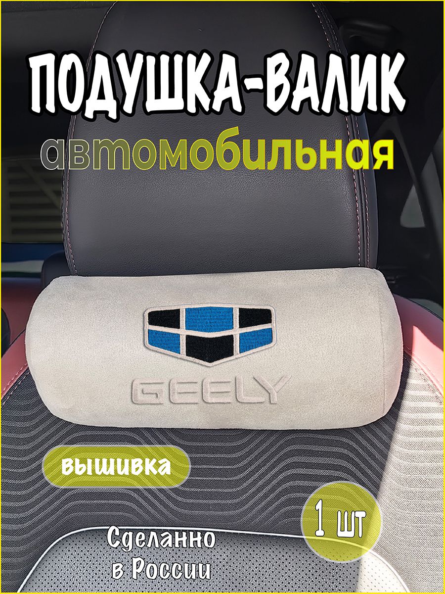 Подушка-валик на подголовник автомобильная с эффектом "памяти" замша бежевая GEELY
