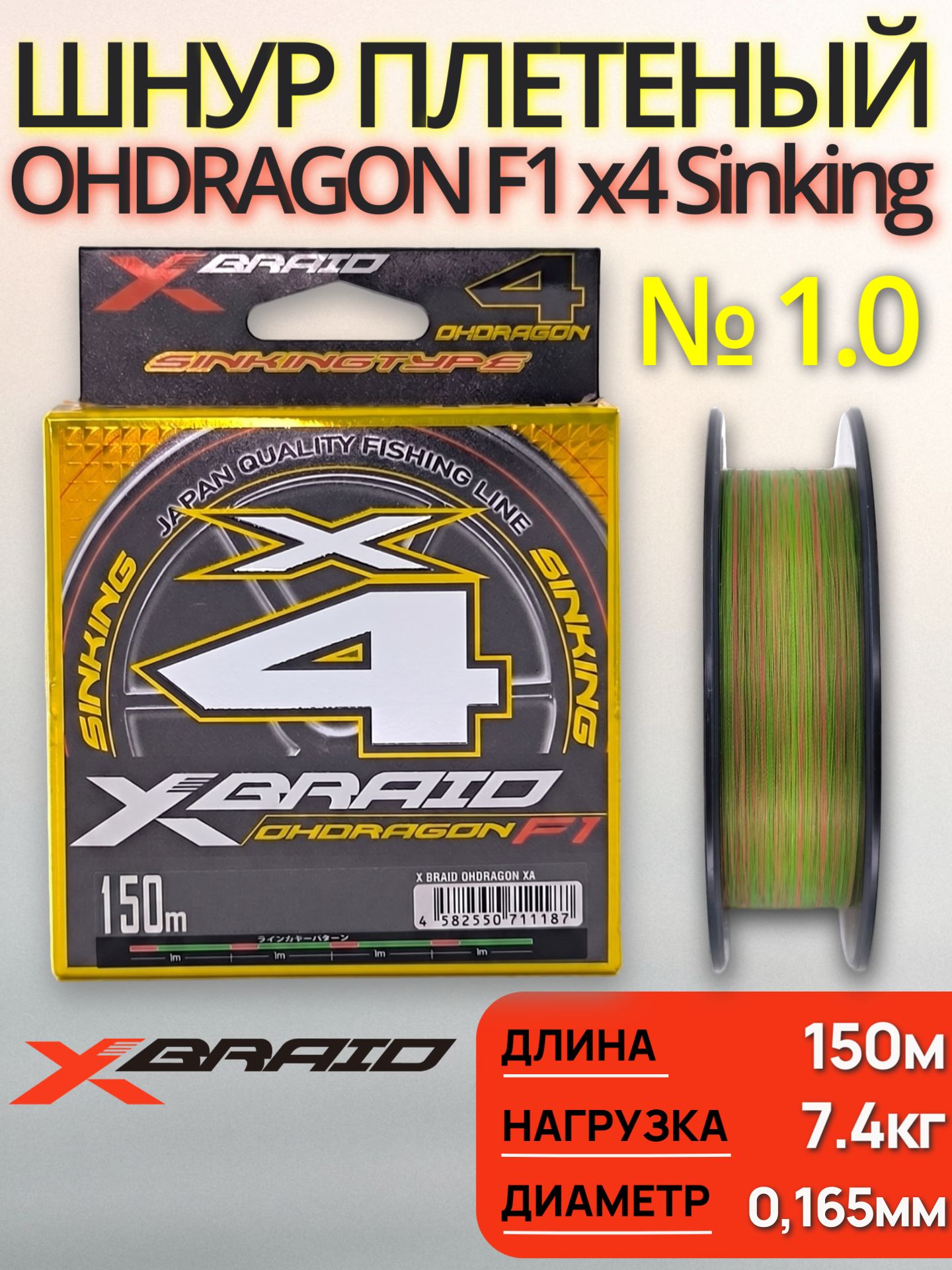 Шнур плетеный X-Braid OHDRAGON F1 X4 Sinking 150м # 1.0 (16.5Lb)