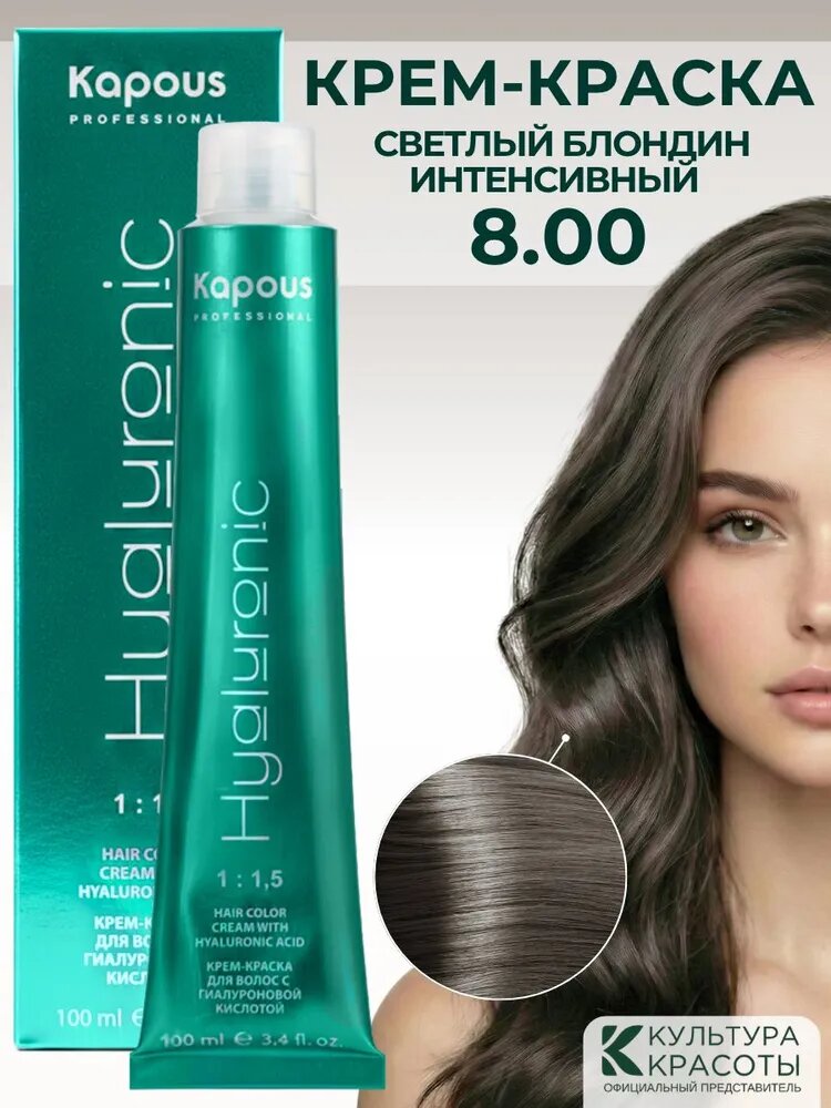 Kapous Professional HY 8.00 Светлый блондин интенсивный крем - краска для волос с гиалуроновой кислотой 100 мл