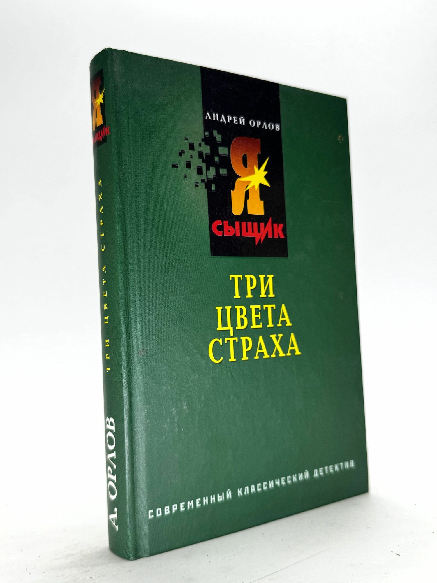 Книга «Три цвета страха», Андрей Орлов, Твердый переплет