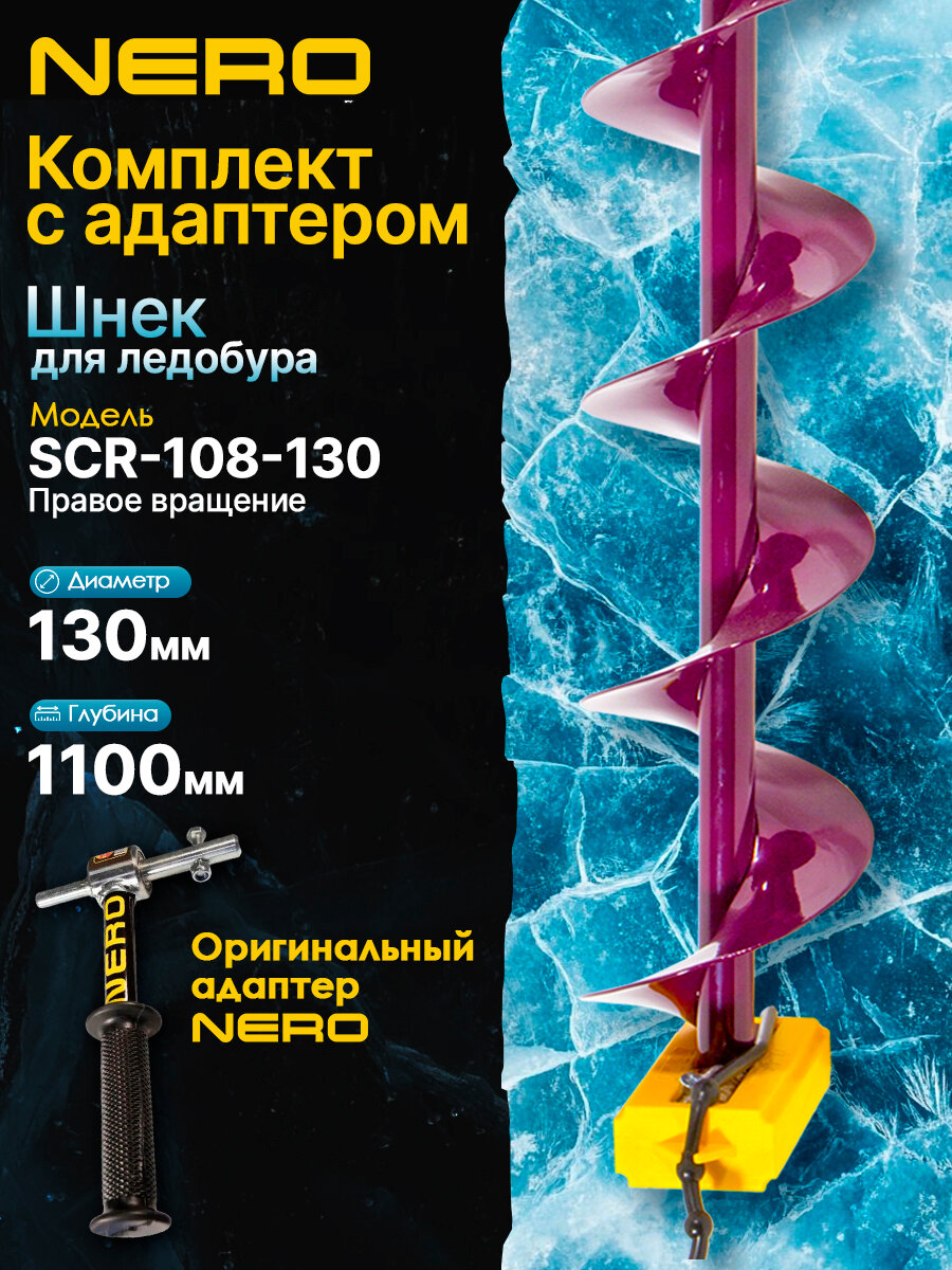 Комплект "Nero" Шнек 130мм SCR-108-130 + Адаптер с подшипником