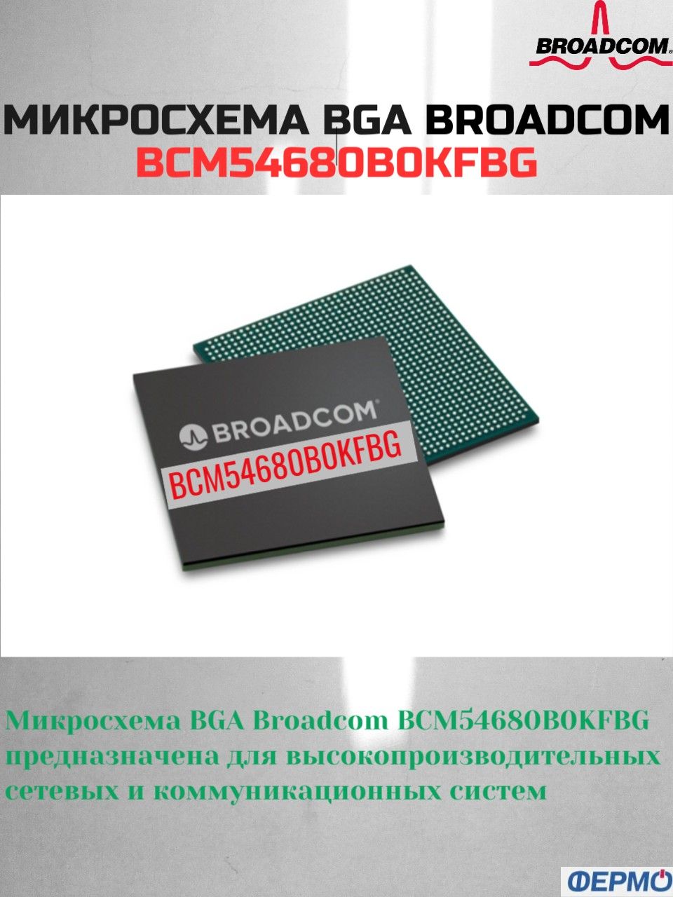 Микросхема Broadcom BGA BCM54680B0KFBG (1 шт.)