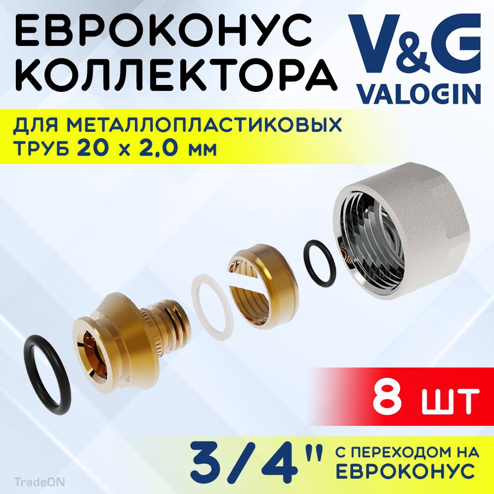 8 шт - Евроконус 3/4" для металлопластиковых труб 20x2,0 мм V&G VALOGIN / Фитинг обжимной латунный с накидной гайкой для подключения коллектора радиаторов отопления, системы водоснабжения, VG-801102